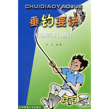 垂钓要诀:钓鱼高手钓鱼经【正版图书】