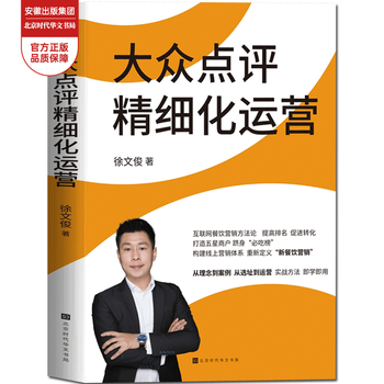  大众点评精细化运营 徐文俊著 互联网餐饮营销方法论，重新定义新餐饮营销 餐饮酒店管理