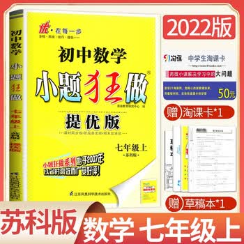 【苏科版】2022版全新恩波教育 小题狂做提优版 数学七年级/7年级上 初一课时同步练习册期末加油站
