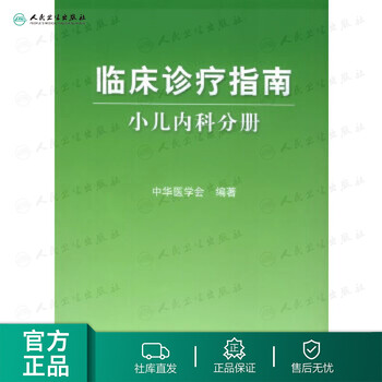 临床诊疗指南/小儿内科分册
