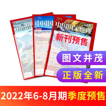 【季度订阅】包邮 中国国家地理2022年6月-8月共3期 杂志铺 百科知识人文景观自然旅游地理知识