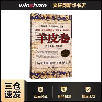 羊皮卷/奥格.曼狄诺 (美)奥格？曼狄诺 作 王琼琼 译者 书籍