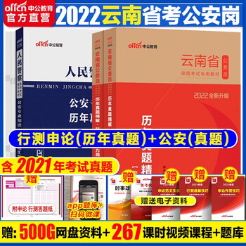 中公2022云南省公务员考试用书人民警察申论行测公安基础专业知识历年真题卷题库刷题2022