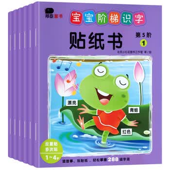 邦臣 小红花儿童阶梯识字贴纸书幼儿园教材小班中班大班儿童识字卡益智玩具书 宝宝阶梯识字贴纸【5阶段全套6本】