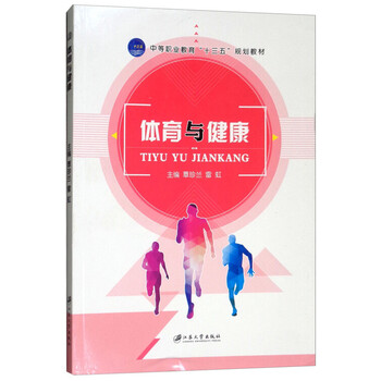 【正版图书】体育与健康