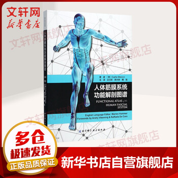 人体筋膜系统功能解剖图谱