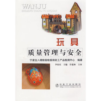 玩具质量管理与安全李家庆