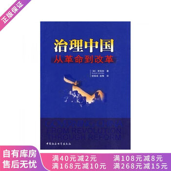 治理中国：从革命到改革