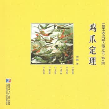 鸡爪定理
