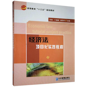 包邮：经济法项目化实践教程法律  图书