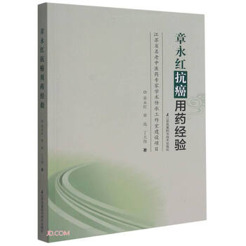 章永红抗癌用药经验