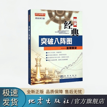 突破八阵图 直效期货 郑浪涛 形态K线定位\/顺势而为 地震出版社