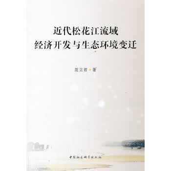 近代松花江流域经济开发与生态环境变迁