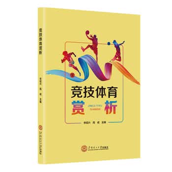 竞技体育赏析 图书