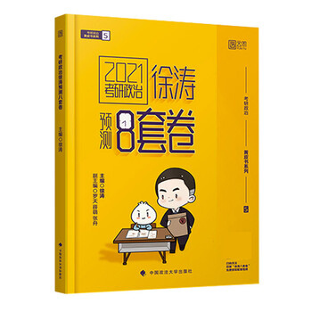 《考研政治徐涛预测8套卷》