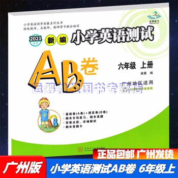 包邮2021秋季广州专用版新编小学英语测试AB卷6六年级上册广州地区适用ab卷星晨图书期末复习真题卷