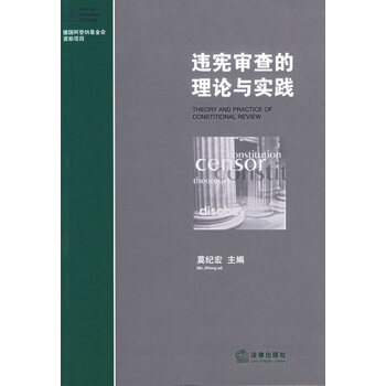 违宪审查的理论与实践