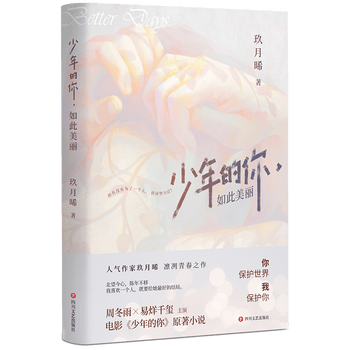 少年的你，如此美丽