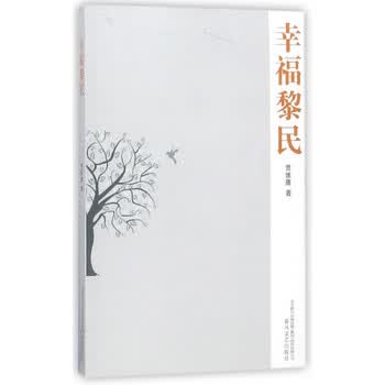 幸福黎民