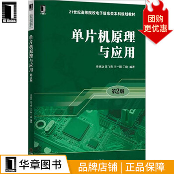 正版 单片机原理与应用(第2版) 计算机与互联网 3769652