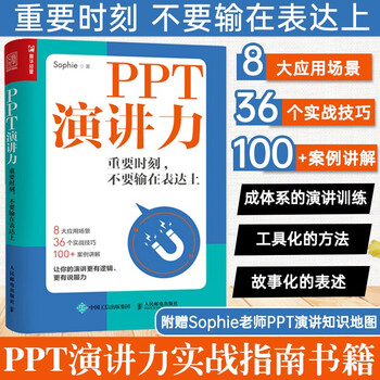 PPT演讲力 重要时刻不要输在表达上 演讲与口才训练书籍当众演讲面试职场竞聘销售汇报好好说话技巧