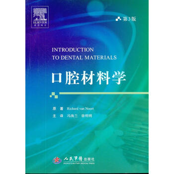 口腔材料学-第3版