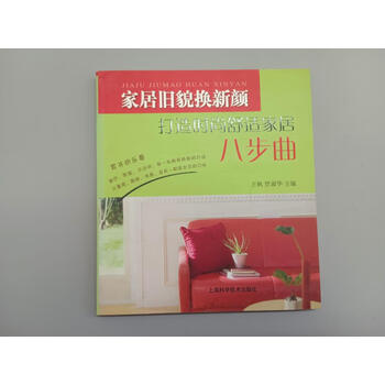 保证正版  可开发票！！家居旧貌换新颜：打造时尚舒适家居八步曲