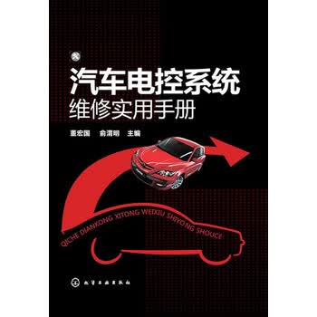 汽车电控系统维修实用手册