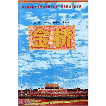 金桥  9787501183654 新华出版社