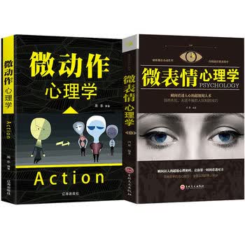 心理学读心术微表情微反应微动作心理学励志心理学书籍人际交往读本 微动作+微表情