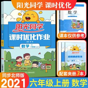 2022新版阳光同学六年级上册课时优化作业数学配套北师版小学同步教材练习作业本单元训练复习辅导书
