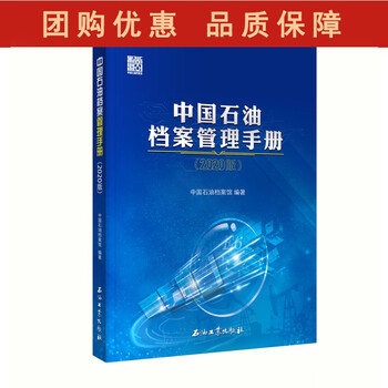 B中国石油档案管理手册 石油工业出版社 9787518338016
