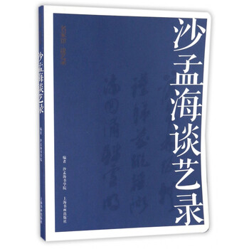 沙孟海谈艺录/名家馆