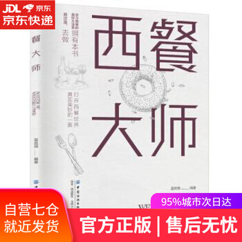【正版图书】西餐大师 蓝武强 著 中国纺织出版社