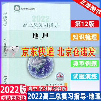2022版学习探究诊断高三地理总复习指导第12版 北京市西城区教育研修学院学探诊高中新课程总复习丛书