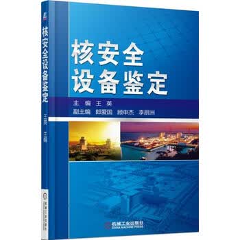 正版包邮 核安全设备鉴定4929783