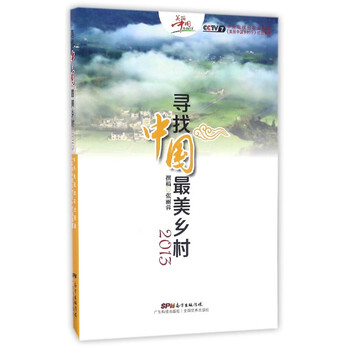 寻找中国最美乡村(附光盘2013)