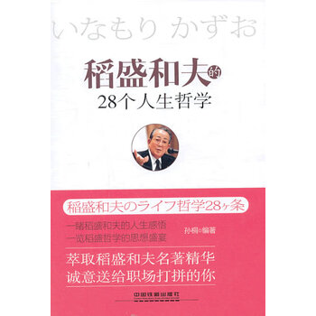 稻盛和夫的28个人生哲学