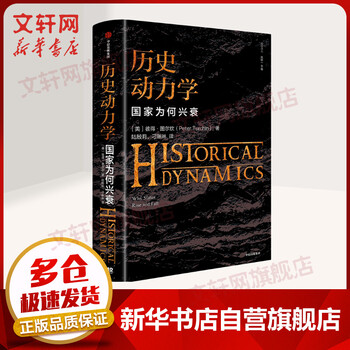 历史动力学 国家为何兴衰