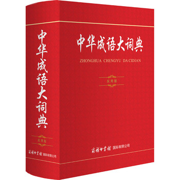 中华成语大辞典 实用版