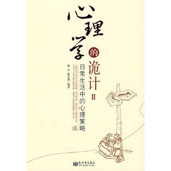 心理学的诡计2 陈玲 新世界出版社