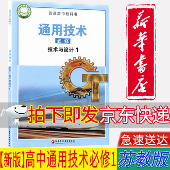【新华书店正版】苏教版 高中通用技术必修1一技术与设计1课本教材教科书高中通用技术江苏凤凰教育出版社