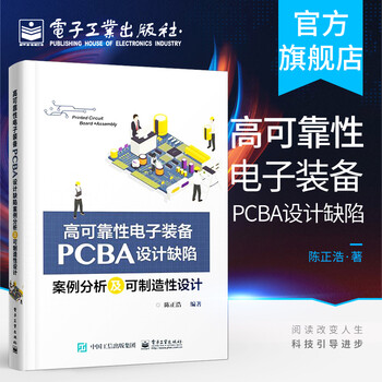 正版  高可靠性电子装备PCBA设计缺陷案例分析及可制造性设计 PCB PCBA可制造性设计 高等院