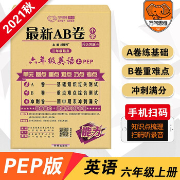 2021秋官方正品新AB卷六年级英语上册PEP版小学6年级上册ab卷英语人教版 单元检测卷期中期末模