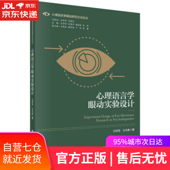 【正版图书】心理语言学眼动实验设计 白学军,王永胜 著 科学出版社