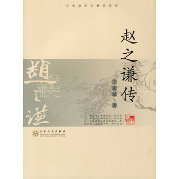 [正版图书] 赵之谦传 王家诚 百花文艺出版社 9787530646182