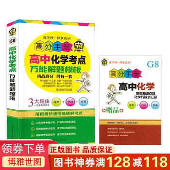 高分手册： 高中教材教辅 高中化学考点解题模版 高中化学知识点精讲 高考
