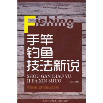 钓鱼王侃钓鱼经:手竿钓鱼技法新说