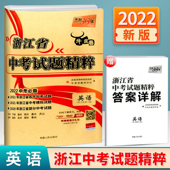 浙江省中考试题精粹语文数学英语科学社会法治 天利38套牛皮卷初中生中考必刷题各地期末试卷精选总复习 英语