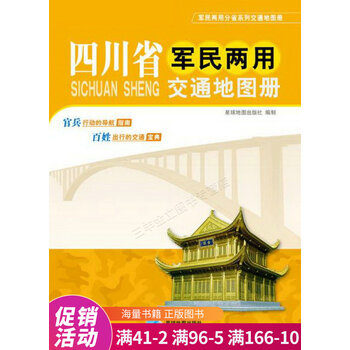 2014年四川省军民两用交通地图册